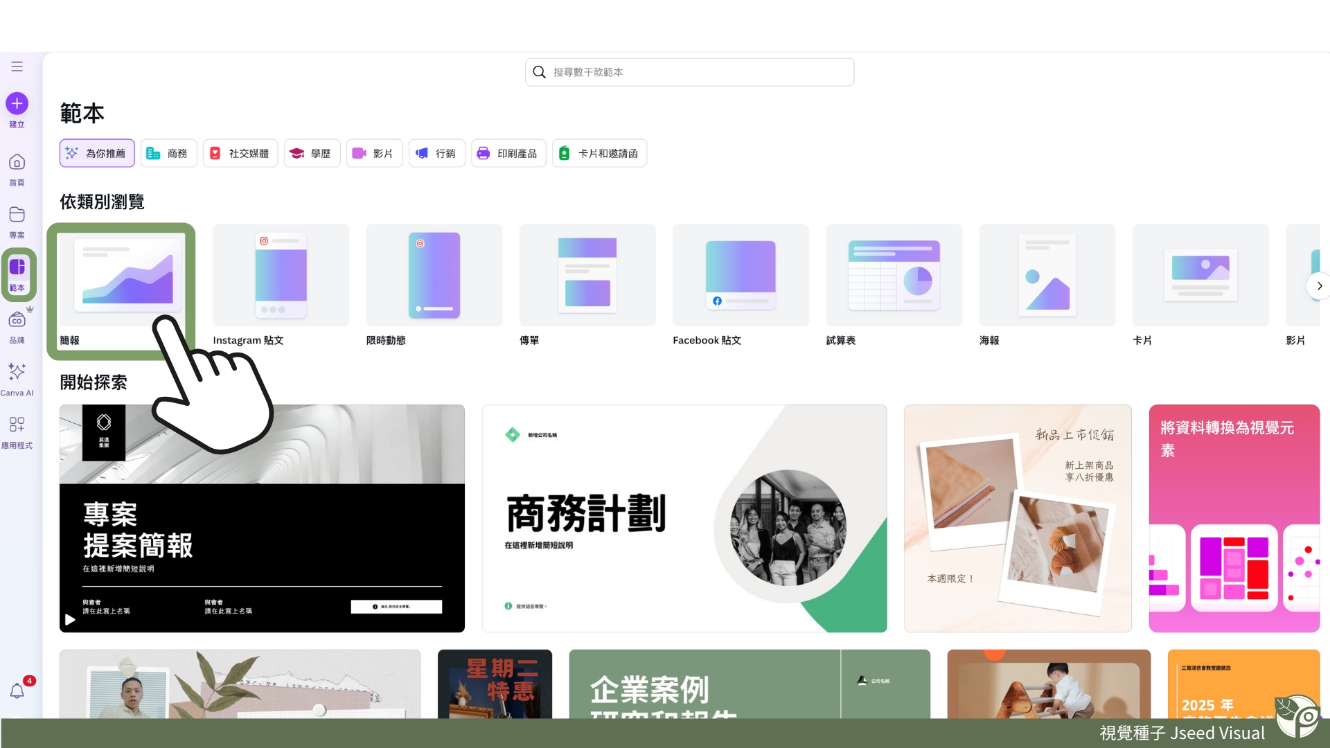【2025 Canva 教學】10分鐘學會免費線上設計神器、新手必知技巧 - Jseed Visual 視覺種子